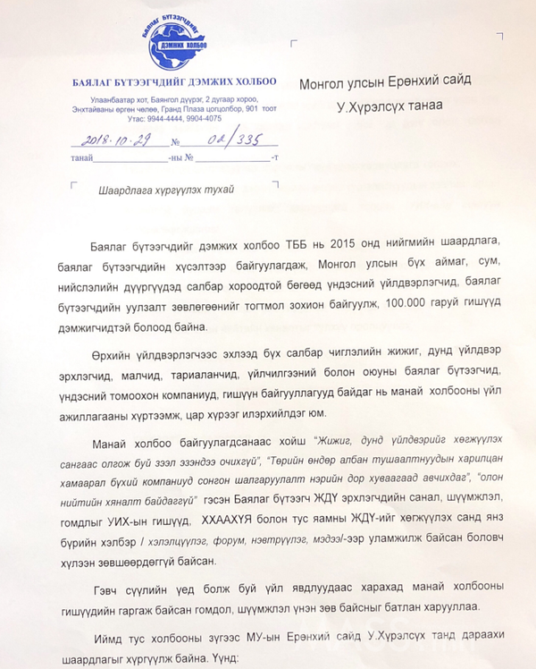 Баялаг бүтээгчдийг дэмжих холбооноос Ерөнхий сайд У Хүрэлсүхэд шаардлага хүргүүллээ