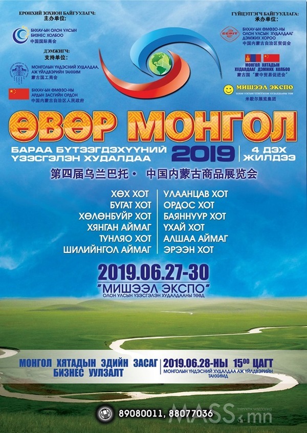 Өвөрмонгол бараа бүтээгдэхүүний үзэсгэлэн худалдаа “Мишээл экспо” төвд