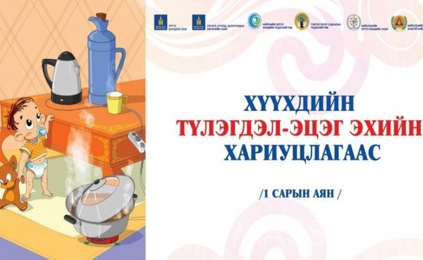 “Хүүхдийн түлэгдэлт Эцэг эхийн хариуцлага” аяныг улсын хэмжээнд зохион