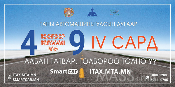 Улсын дугаар нь 4 9 өөр төгссөн тээврийн хэрэгсэл эзэмшигчийн татвар