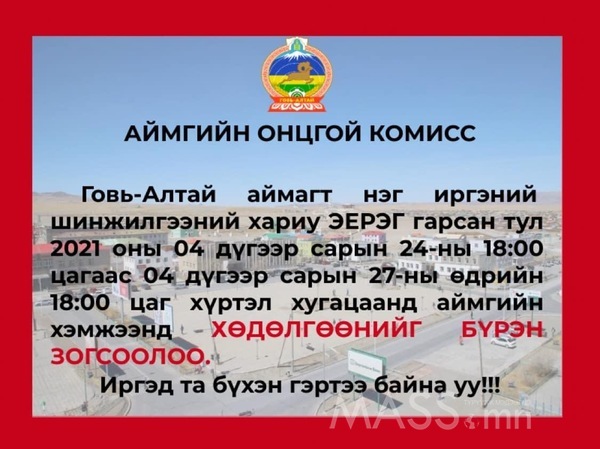 Ногоон бүс байсан Говь Алтай аймагт халдварын сэжигтэй тохиолдол