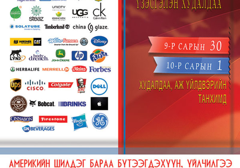 “Америкийн өдрүүд” үзэсгэлэн худалдаа болно