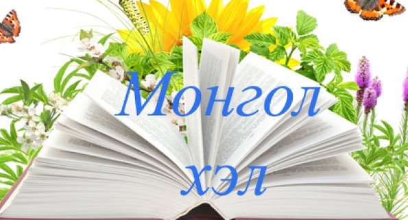 Монгол хэлний тухай хуулийг өнөөдрөөс дагаж мөрдөнө