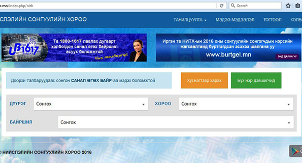 Нийслэлийн иргэд та санал өгөх байраа харна уу