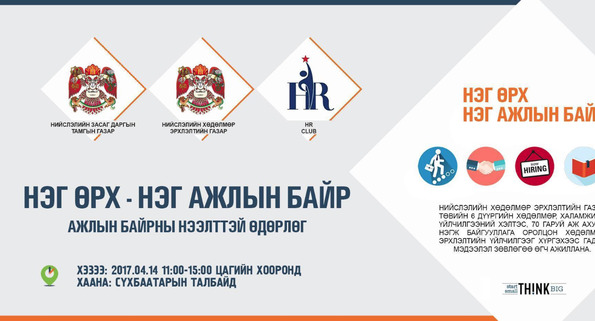 “Нэг өрх нэг ажлын байр” ажлын байрны нээлттэй өдөрлөг маргааш болно