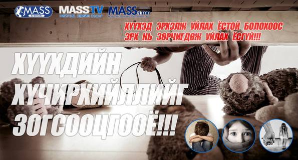 Хүүхдийн хүчирхийллийн эсрэг хамтдаа тэмцье