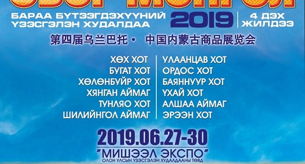 Өвөрмонгол бараа бүтээгдэхүүний үзэсгэлэн худалдаа “Мишээл экспо” төвд
