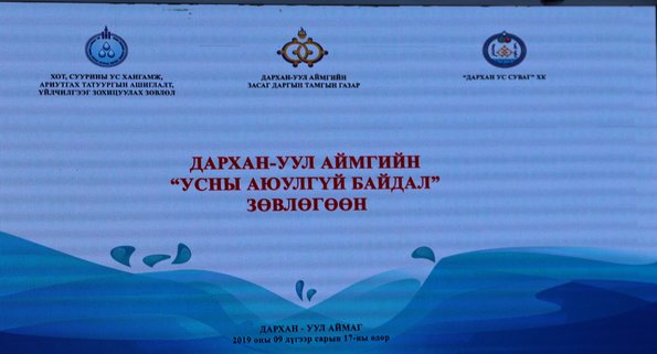 Дархан Уул аймгийн “Ундны усны аюулгүй байдал” зөвлөгөөн болов