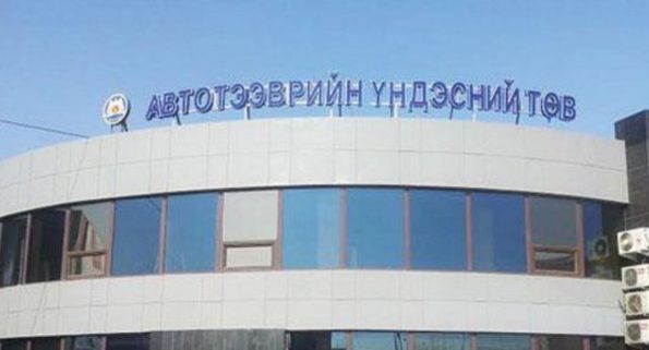 АВТО ТЭЭВРИЙН ҮНДЭСНИЙ ТӨВИЙН 4 АЖИЛТНЫГ ЦАГДАН ХОРЬЖ ШАЛГАЖ БАЙНА