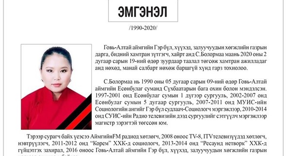 ЭМГЭНЭЛ Талийгаачийн гэр бүл үр хүүхэд аав ээж төрөл төрөгсдөд гүн