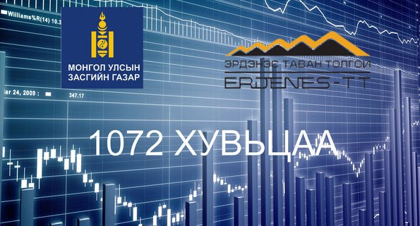 ЭТТ 1072 ХУВЬЦААГ ӨВЛӨХ БЭЛЭГЛЭХ ЭРХ НЭЭГДЭНЭ