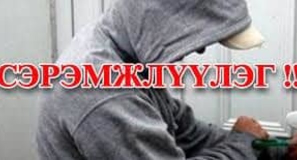 ЦЕГ Орон байрны хулгайн гэмт хэргээс урьдчилан сэргийлье