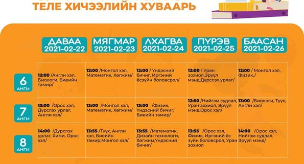 ЭНЭ ДОЛОО ХОНОГИЙН ТЕЛЕ ХИЧЭЭЛИЙН ХУВААРИЙГ ХҮРГЭЖ БАЙНА 2021 02 22 02 26