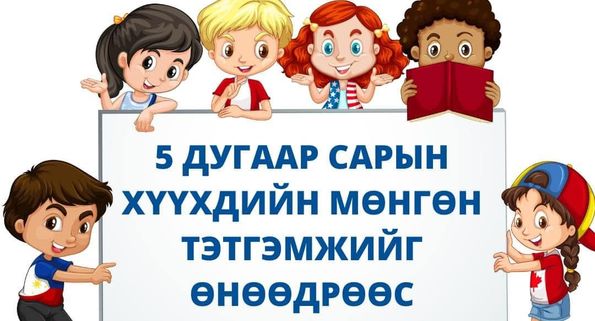 Хөл хорионы хүрээнд 05 дугаар сарын хүүхдийн мөнгийг өнөөдрөөс ОЛГОХООР