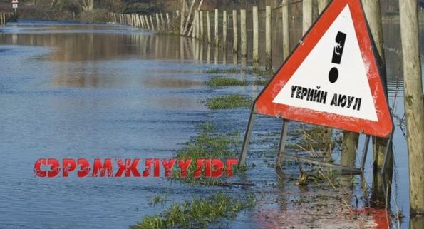Шар усны үерийн аюулаас урьдчилан СЭРГИЙЛЬЕ