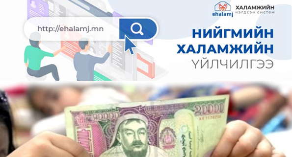 Хүүхдийн мөнгөн тэтгэмжийг нийгмийн халамжийн цахим системд холболоо