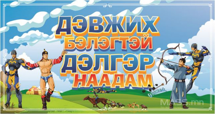 “Дэвжих бэлэгтэй дэлгэр наадам” Bsb д эхэллээ