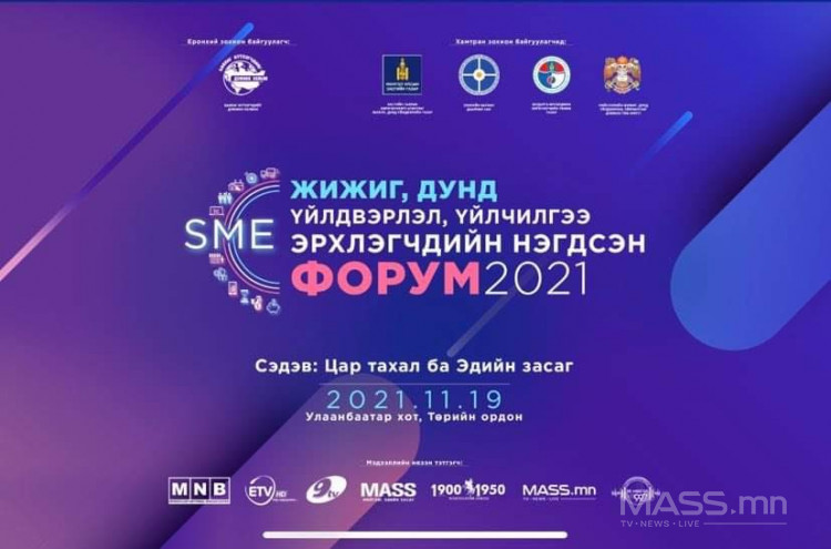 Жижиг дунд үйлдвэрлэл үйлчилгээ эрхлэгчдийн форум 2021 Цар тахал ба Эдийн засаг сэдвийн