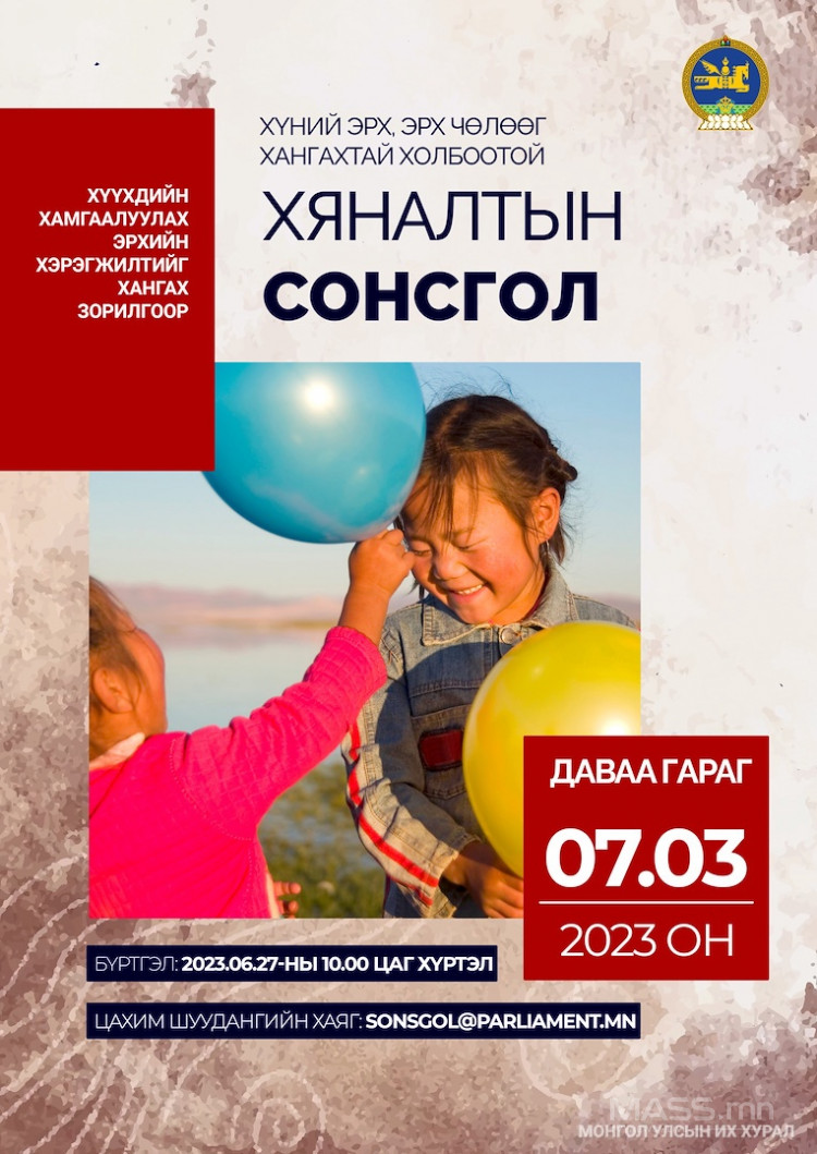 Хүний эрх эрх чөлөөг хангахтай холбоотой хяналтын сонсголыг зохион