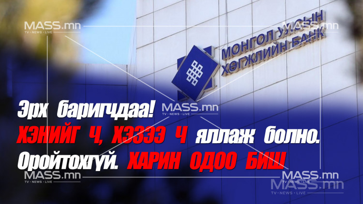 Эрх баригчдаа ХЭНИЙГ Ч ХЭЗЭЭ Ч яллаж болно Оройтохгүй ХАРИН ОДОО БИШ