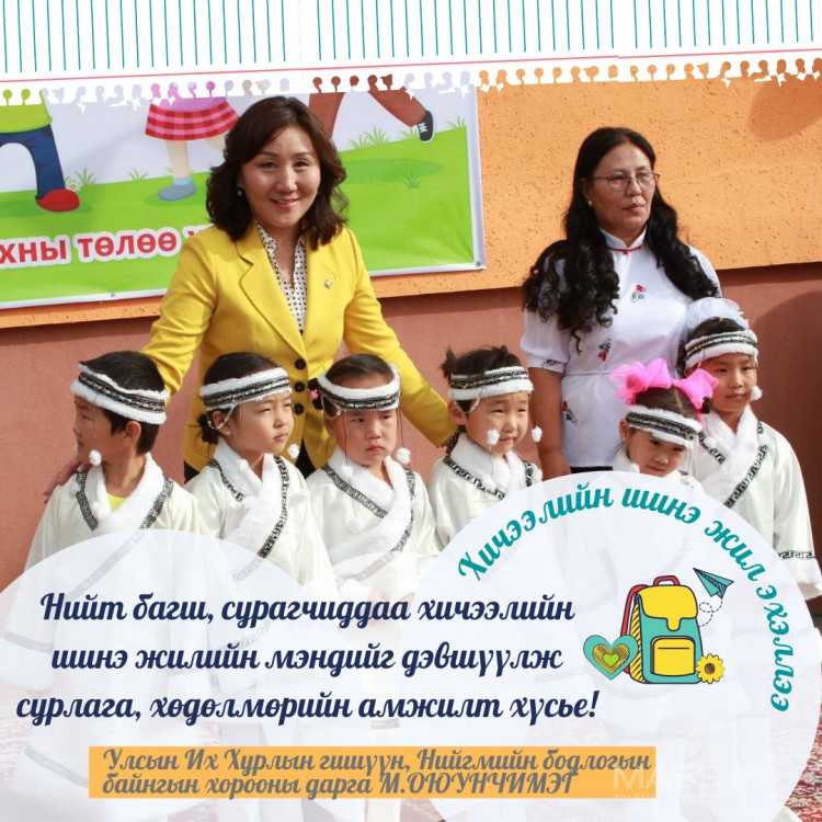 УИХ ын гишүүн НББХ ны дарга М Оюунчимэг хичээлийн шинэ жилийн