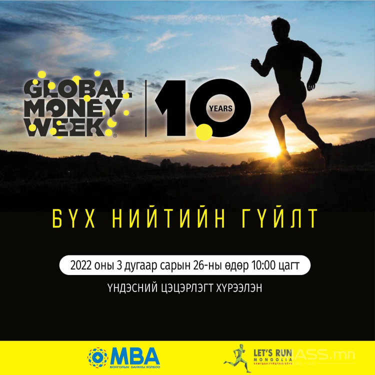 “Дэлхийн мөнгөний долоо хоног 2022” аяны хүрээнд бүх нийтийн гүйлт болно