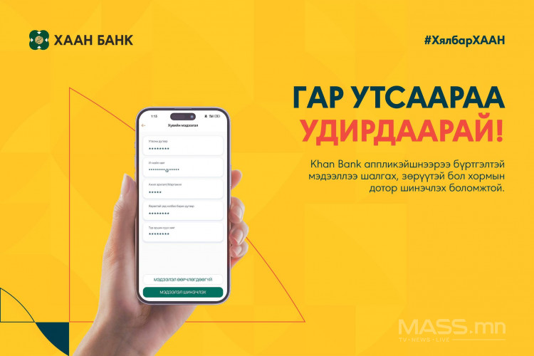 Хувийн мэдээллээ зайнаас хялбарХААН шинэчлээрэй