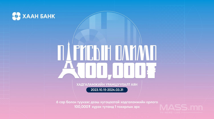 ПАРИСЫН ОЛИМПЫГ 100,000 ТӨГРӨГӨӨР ҮЗЭЭРЭЙ
