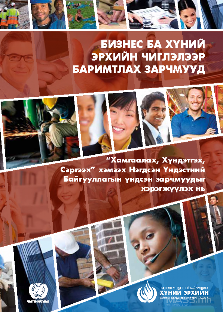 “БИЗНЕСИЙН САЛБАРТ ХҮНИЙ ЭРХИЙГ ХАНГАХ” НЬ БАРУУН БҮСИЙН ЦАХИМ