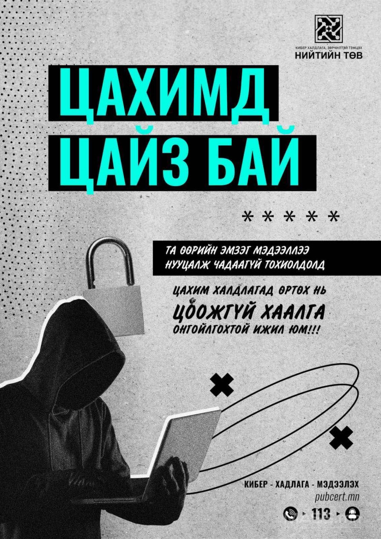 Та кибер халдлагаас хэрхэн хамгаалдаг вэ