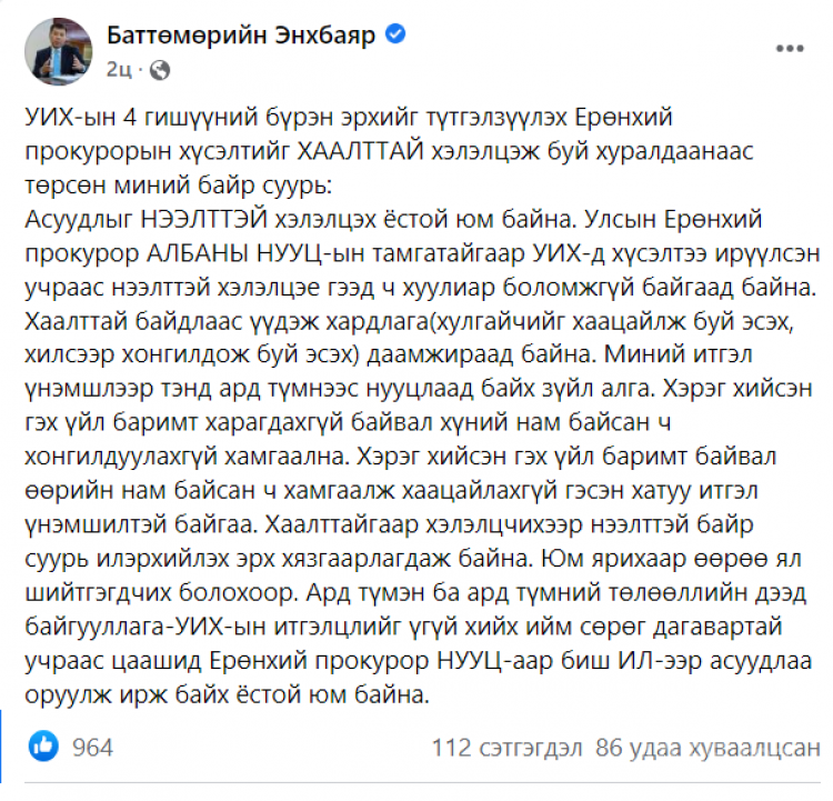 Б Энхбаяр Ерөнхий прокурор НУУЦ аар биш ИЛ ээр асуудлаа оруулж ирж