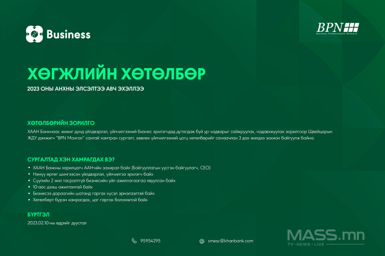 ХААН Банкны “Хөгжлийн хөтөлбөр” ийн бүртгэл үргэлжилж байна