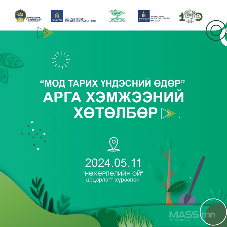 Тэрбум мод үндэсний хөдөлгөөний хүрээнд нээлттэй өдөрлөг өртөөчилсөн