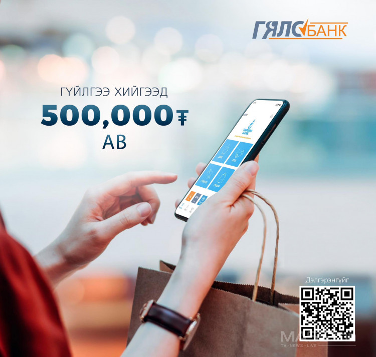ТӨРИЙН БАНК Гялсбанк аар гүйлгээ хийгээд 500 000 төгрөг ав