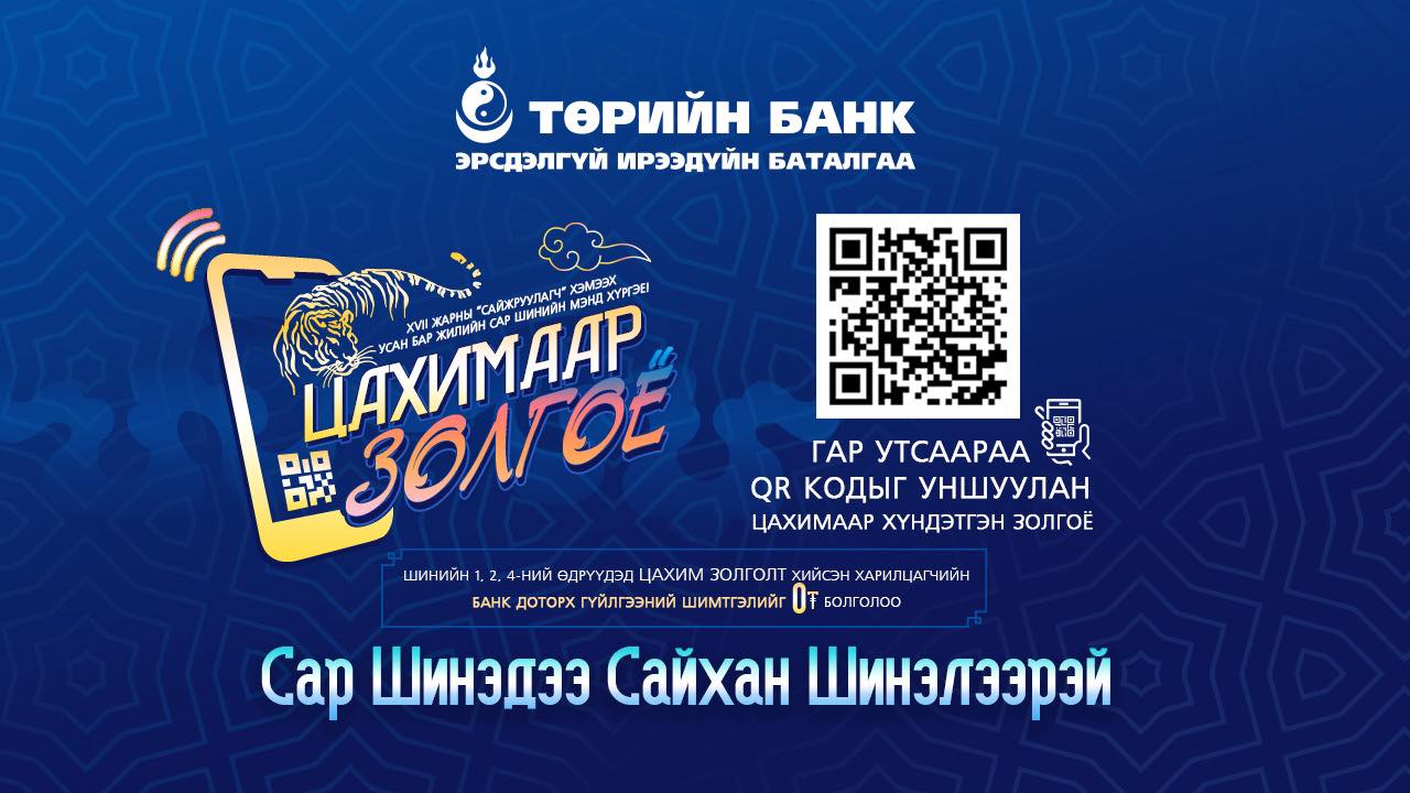 ТӨРИЙН БАНК “ЦАХИМААР ЗОЛГОЁ” ҮЙЛЧИЛГЭЭГ САНАЛ БОЛГОЖ БАЙНА