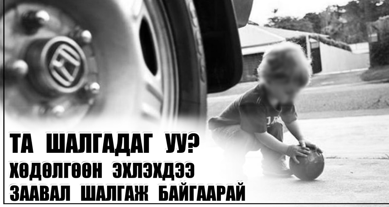 СЭРЭМЖЛҮҮЛЭГ Зам тээврийн ослоор орон нутагт хоёр хүний амь хохирчээ