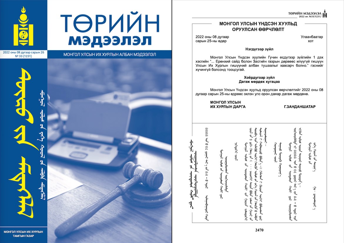 Ерөнхийлөгч Үндсэн хуулийн өөрчлөлтийг нотлон баталгаажуулав