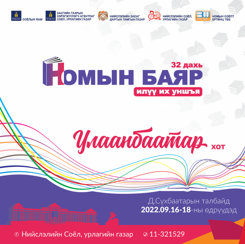 “Үндэсний бичиг соёл номын өдрүүд 2022” бямба гарагт нээлтээ хийж