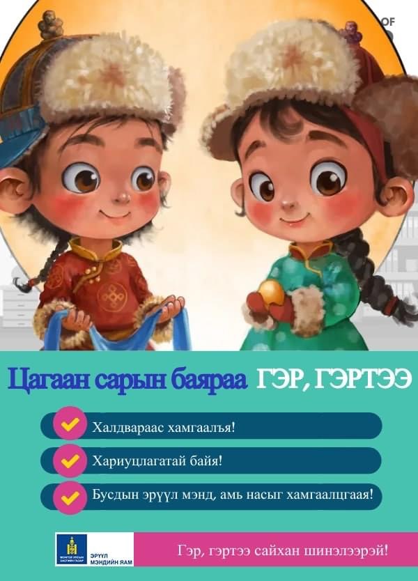 Сар шинийн баярыг ГЭР ГЭРТЭЭ тэмдэглэе