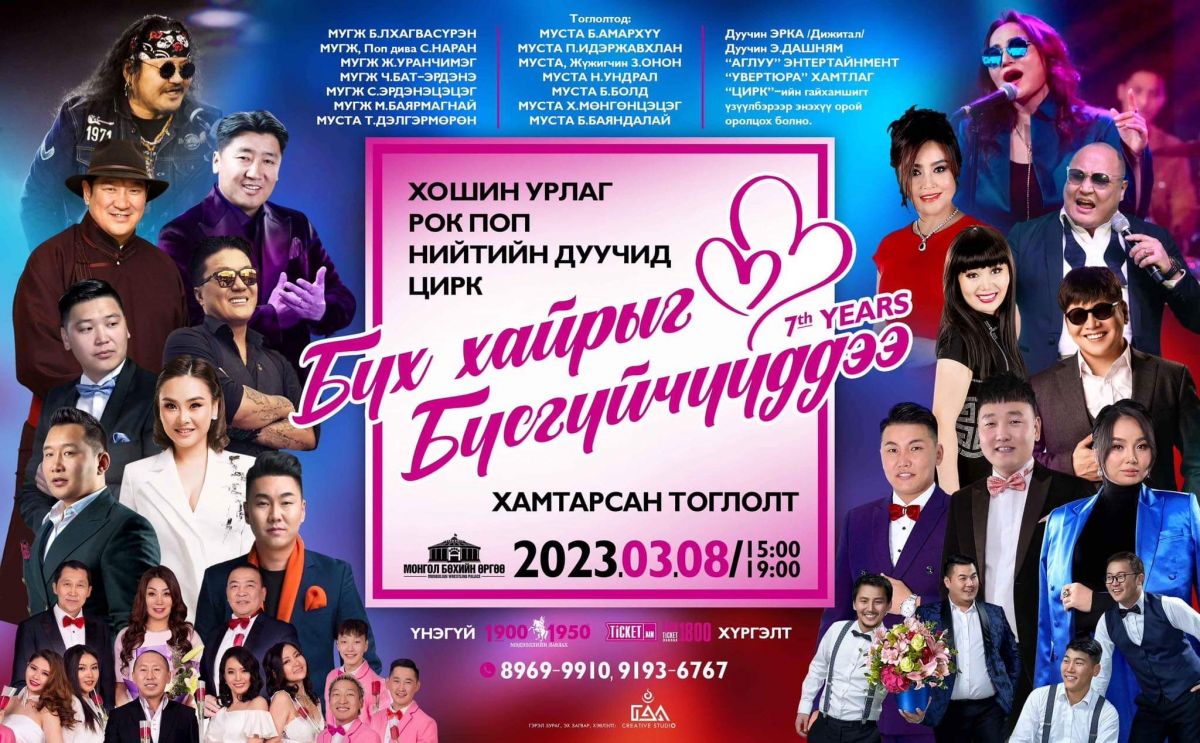 “Бүх хайрыг бүсгүйчүүддээ” шоу тоглолт гуравдугаар сарын 8 нд болно