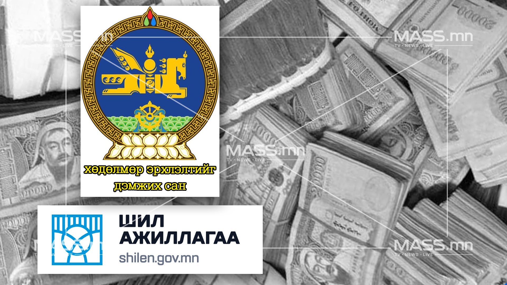 Хөдөлмөр эрхлэлтийг дэмжих сан 582 тэрбум төгрөг эргэн төлөгдөөгүй байна