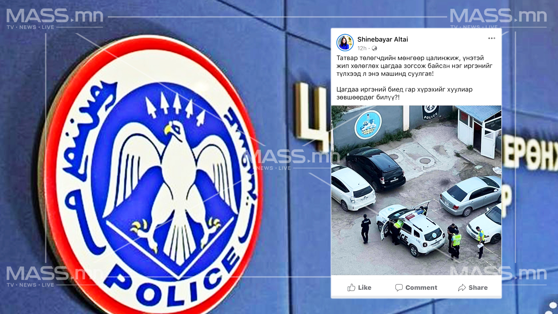 ЦЕГ Цагдаа иргэний биед халдсан гэх худал мэдээлэл тараасан