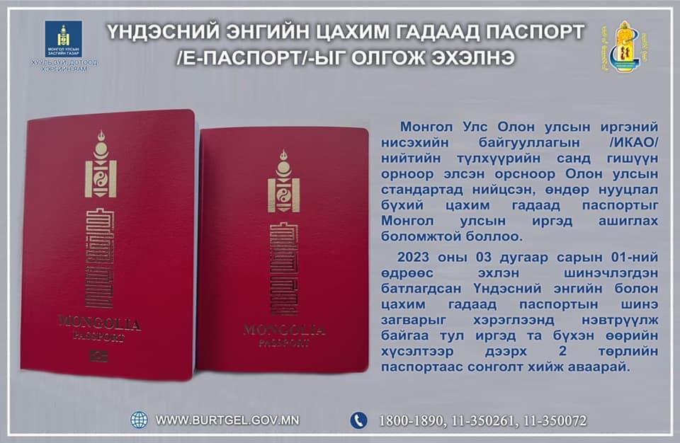 Цахим гадаад паспорт чиптэй тул хилийн шалган нэвтрүүлэх ажилтнаар