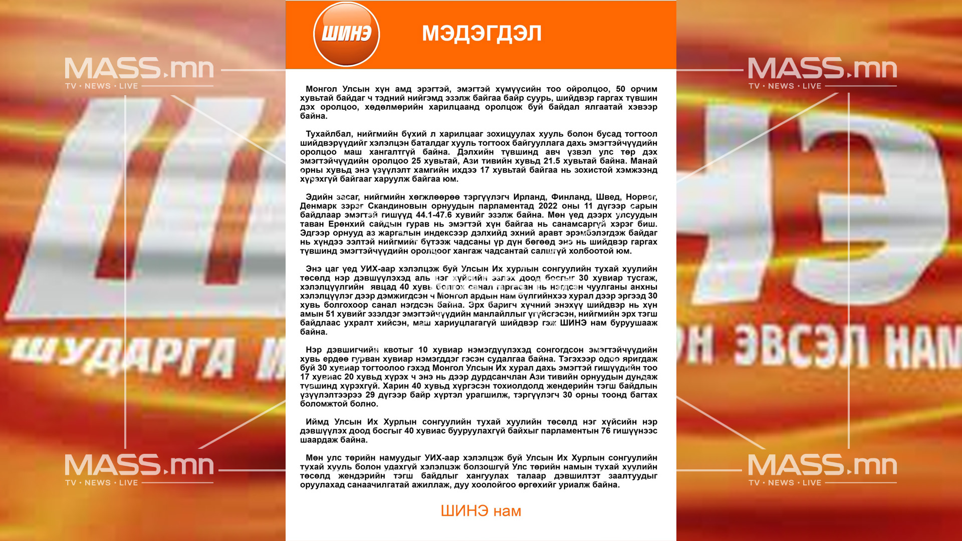 Шинэ намаас УИХ дахь жендерийн тэгш байдлыг хангуулах асуудлаар мэдэгдэл гаргалаа
