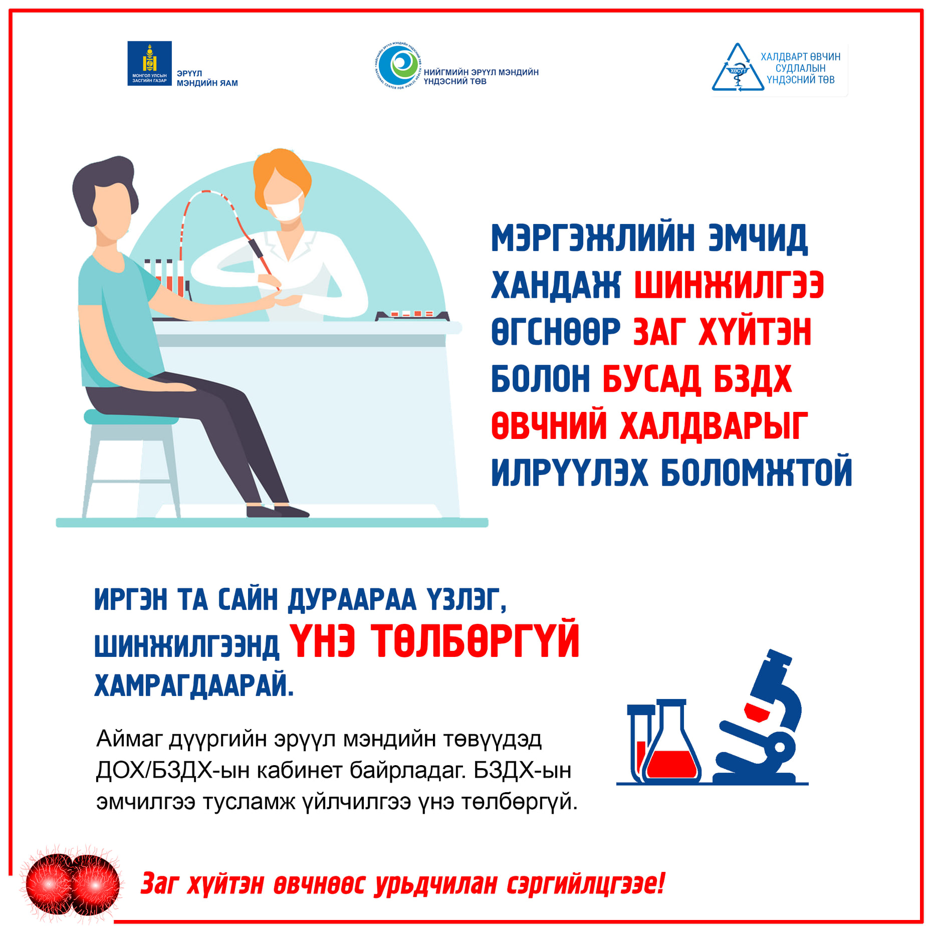 Бэлгийн замын халдварт өвчний талаар утсаар зөвлөгөө аваарай