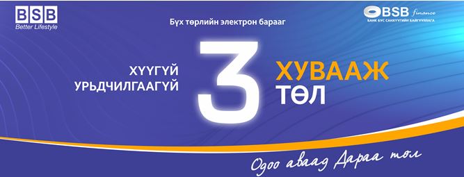 БСБ с бүх төрлийн электрон барааг ХҮҮГҮЙ УРЬДЧИЛГААГҮЙ аваад 3 хувааж