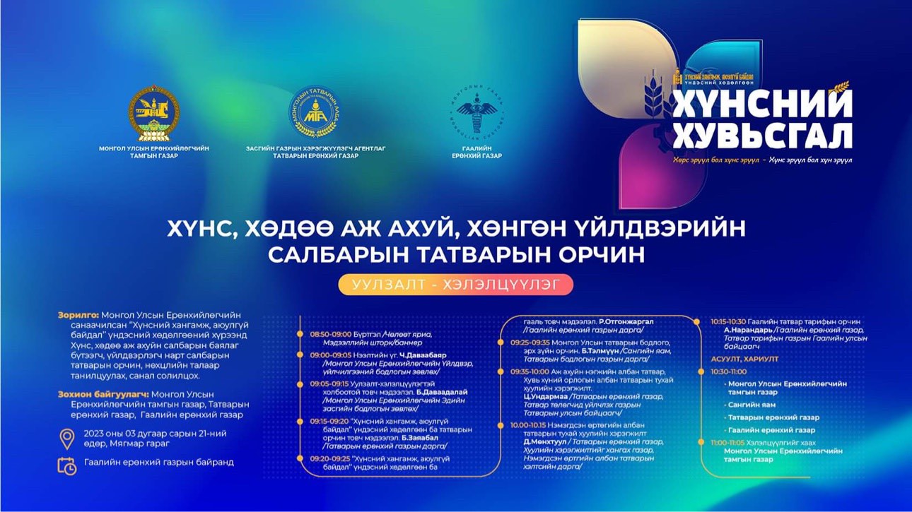 “Хүнс хөдөө аж ахуй хөнгөн үйлдвэрийн салбарын татварын орчин
