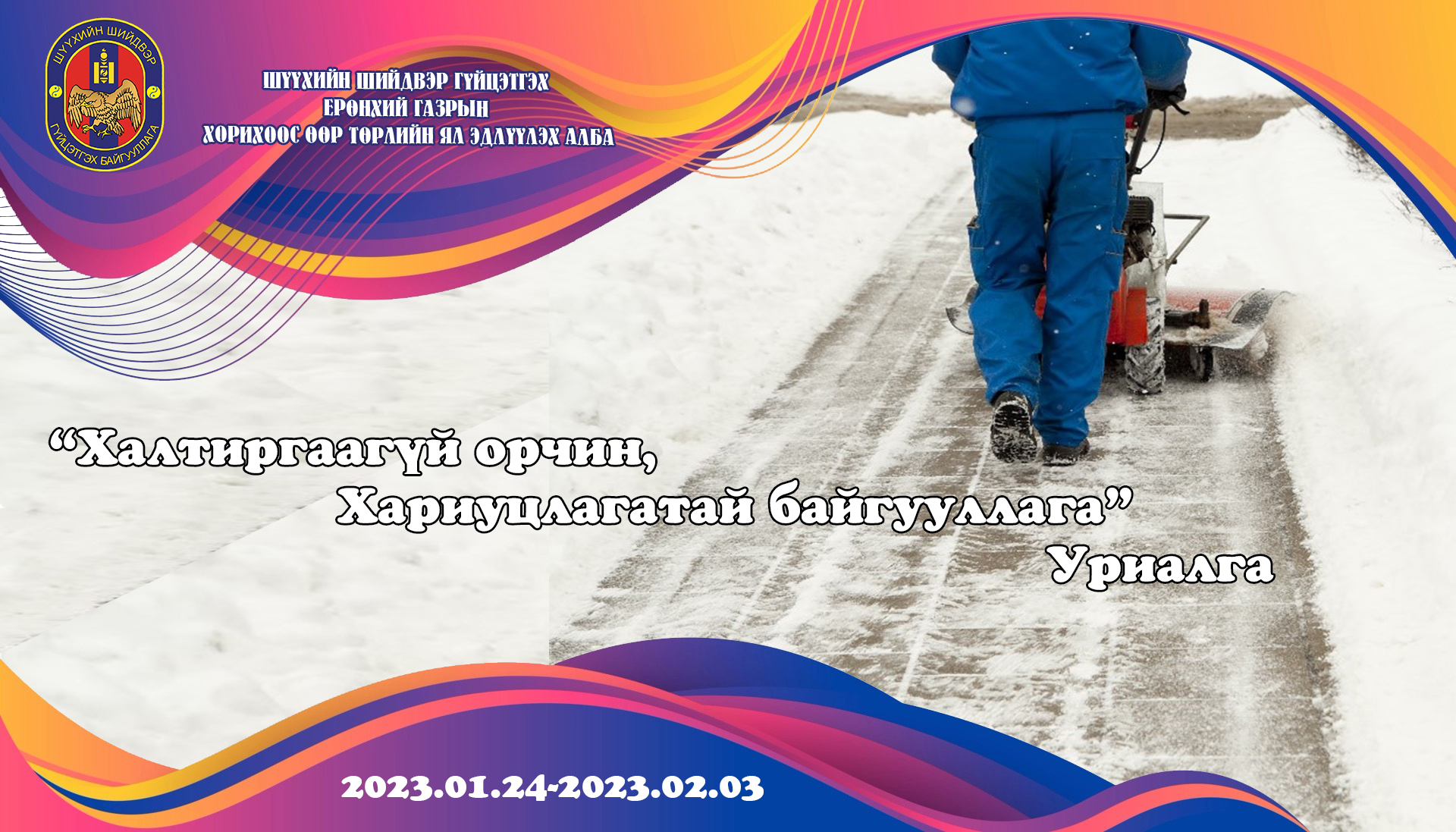 Шүүхийн шийдвэр гүйцэтгэх байгууллагаас “Халтиргаагүй орчин