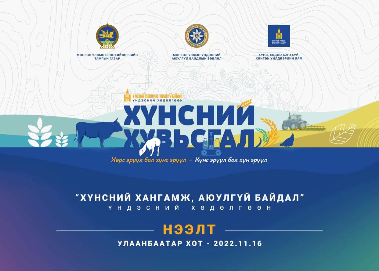“Хүнсний хангамж аюулгүй байдал” үндэсний хөдөлгөөнийг нийслэлд энэ