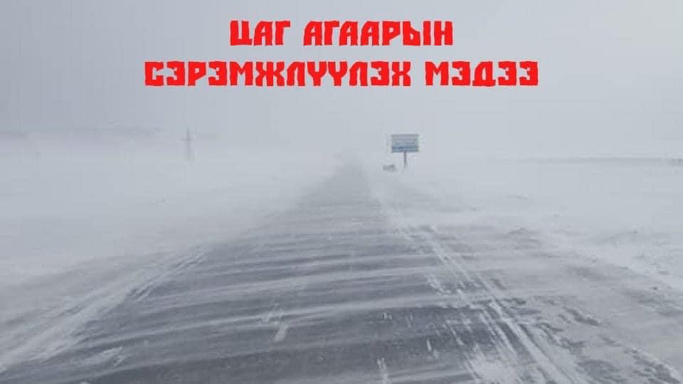 Сэрэмжлүүлэг Улаанбаатарт 41 градус бусад уулархаг нутгаар 47 градус